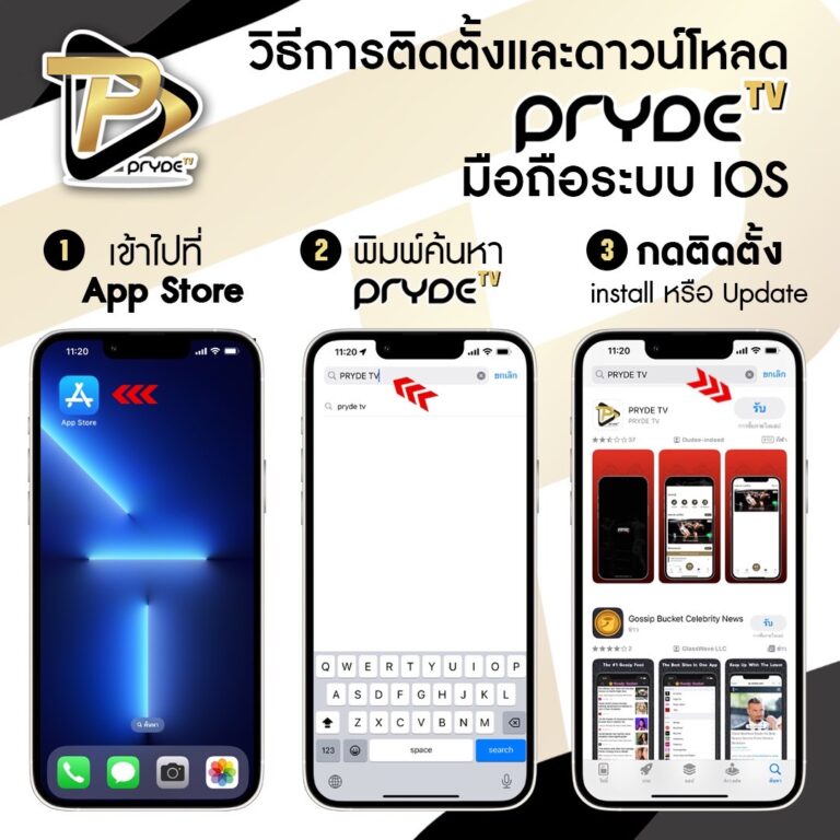 วิธีการใช้งาน แอพพลิเคชั่น Pryde TV – PRYDE TV