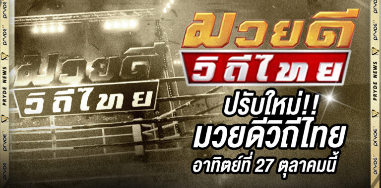 PRYDE TV – ศึกมวยไทย